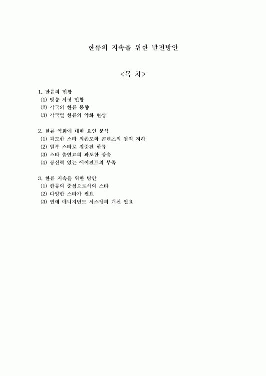 한류의 지속을 위한 발전방안