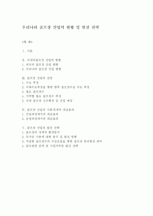 우리나라 골프장 산업의 현황 및 발전 전략
