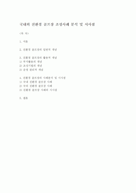 국내외 친환경 골프장 조성사례 분석 및 시사점