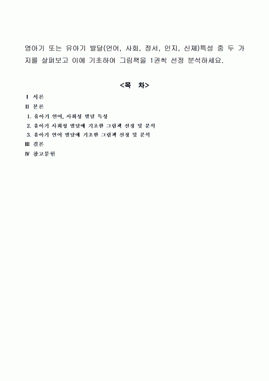 영아기 또는 유아기 발달(언어, 사회, 정서, 인지, 신체)특성 중 두 가지를 살펴보고 이에 기초하여 그림책을 1권씩 선정 분석