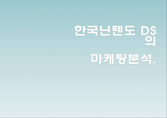 닌텐도DS SWOT분석및 마케팅전략 PPT