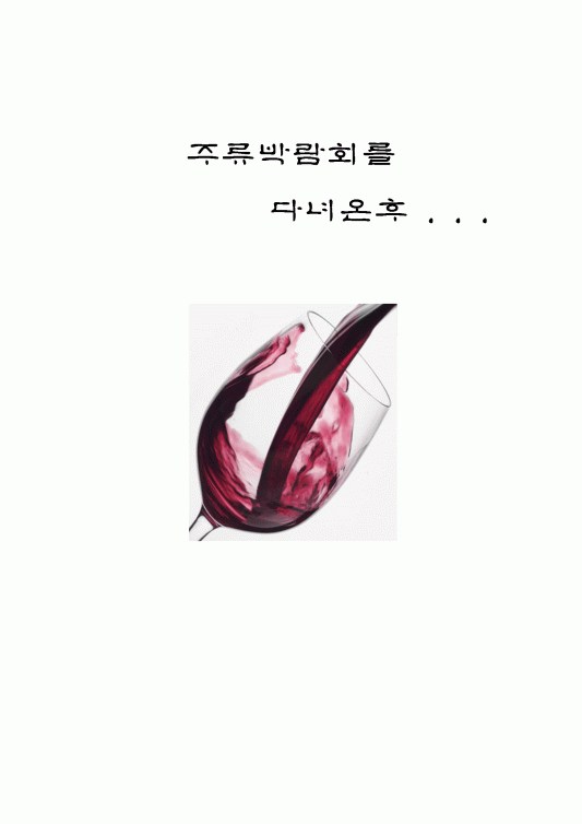 주류박람회 레포트 자료