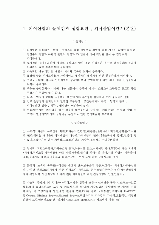 외식산업이란?(정의)와 문제점,성장요인,환경,전망 / 국내 프랜차이즈 산업의 문제점과 발전방안 / 인적자원관리의 주요내용