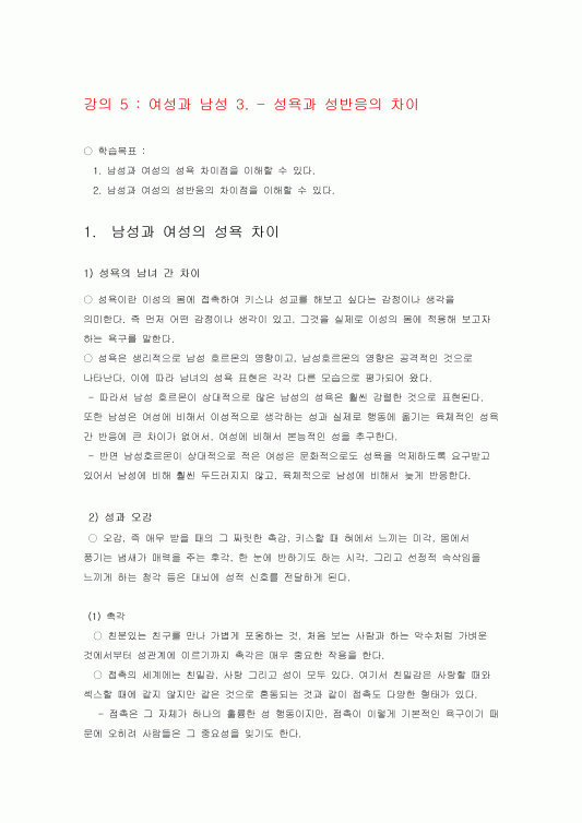 여성과 남성의 성욕과 성반응의 차이
