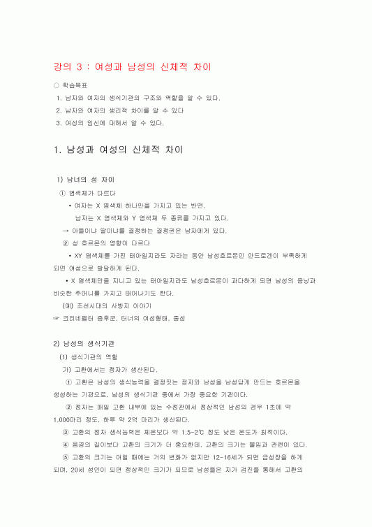 여성과 남성의 신체적 차이