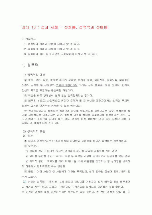 성과 사회 - 성희롱, 성폭력과 성매매