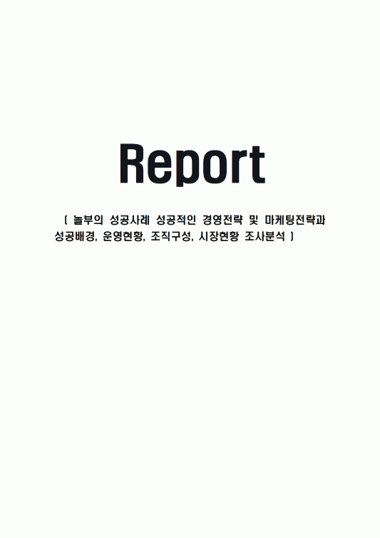 놀부의 성공사례 마케팅, 성공사례, 마케팅전략, 성공전략, 경영전략분석, 성공적인 경영전략 및 마케팅전략과 성공배경, 운영현황, 조직구성, 시장현황 조사분석