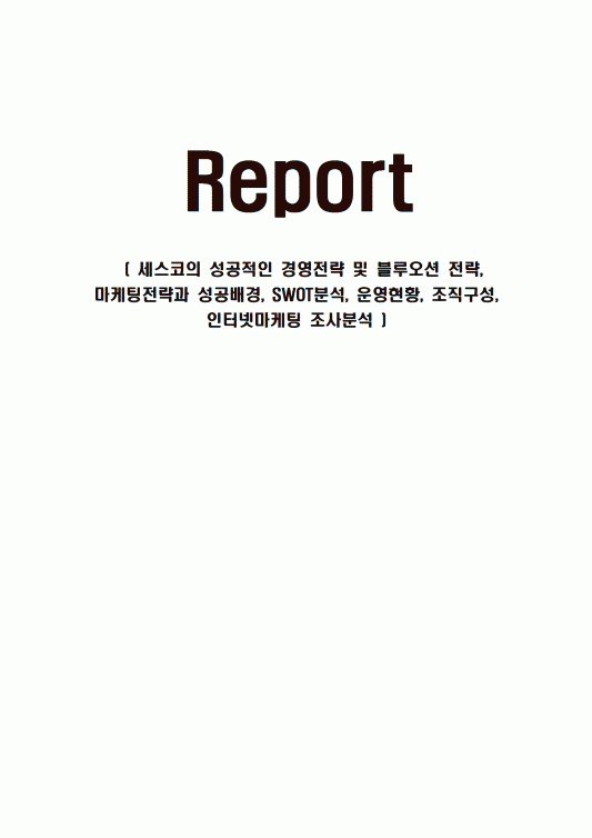 세스코의 마케팅, 성공사례, 마케팅전략, 성공전략, 경영전략분석, 성공적인 경영전략 및 블루오션 전략, 마케팅전략과 성공배경, SWOT분석, 운영현황, 조직구성, 인터넷마케팅 조사분석