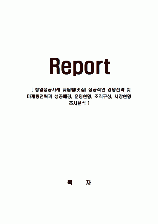 창업성공사례 꽃쌈밥(옛집) 성공적인 경영전략 및 마케팅전략과 성공배경, 운영현황, 조직구성, 시장현황 조사분석
