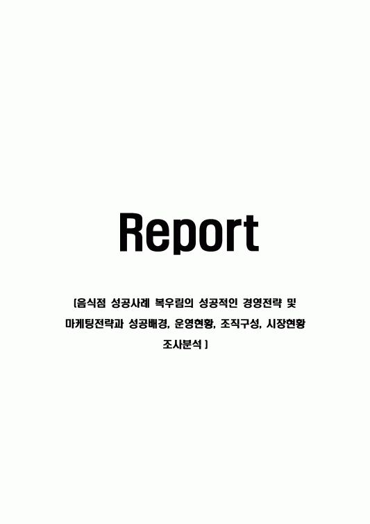 음식점 성공사례 복우림의 성공적인 경영전략 및 마케팅전략과 성공배경, 운영현황, 조직구성, 시장현황 조사분석