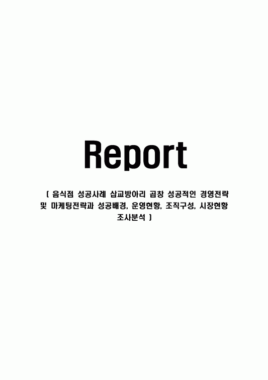 음식점 성공사례 삽교방아리 곱창 성공적인 경영전략 및 마케팅전략과 성공배경, 운영현황, 조직구성, 시장현황 조사분석
