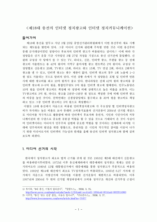 제18대 총선의 인터넷 정치광고와 인터넷 정치커뮤니케이션