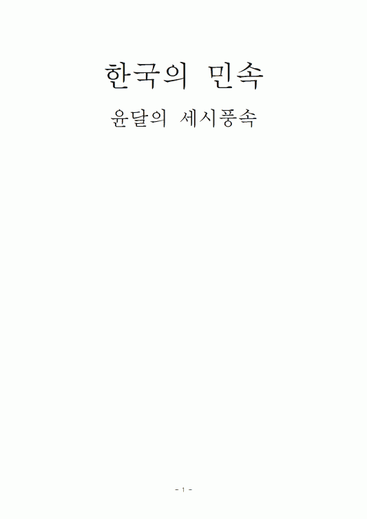 한국의민속_윤달의 세시풍속