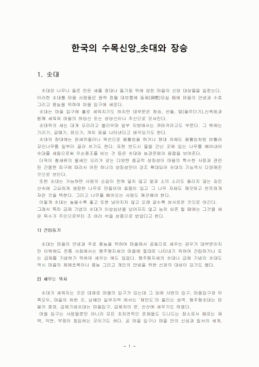 한국의민속_한국의 수목신앙_솟대와 장승