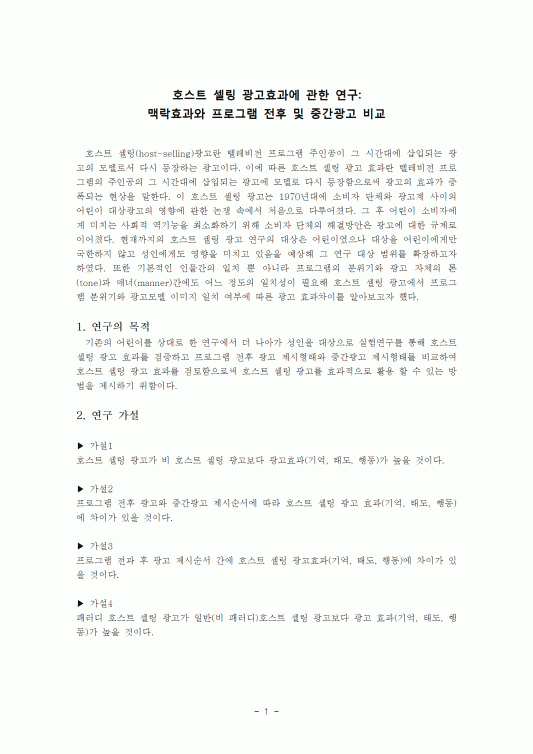 호스트 셀링 광고효과에 관한 연구_맥락효과와 프로그램 전후 및 중간광고 비교