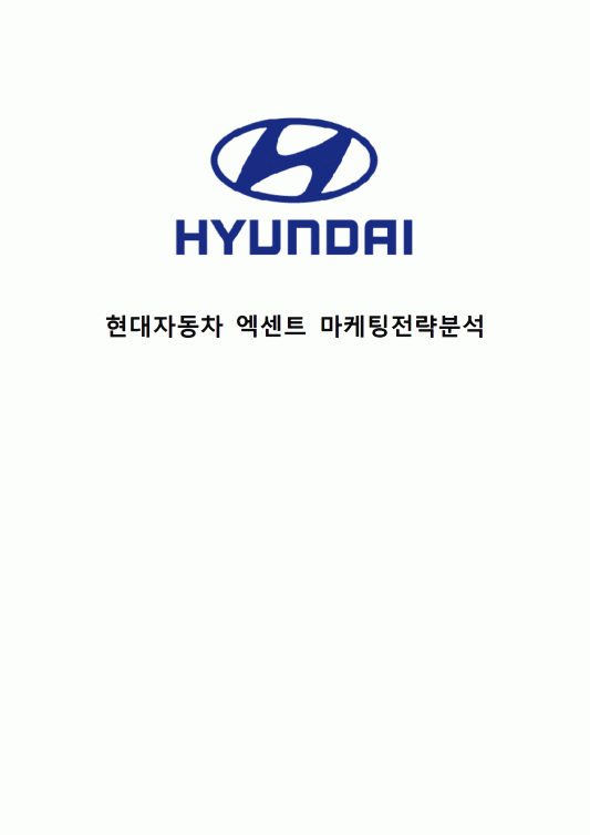 현대자동차 엑센트 브랜드분석및 마케팅전략 기획서