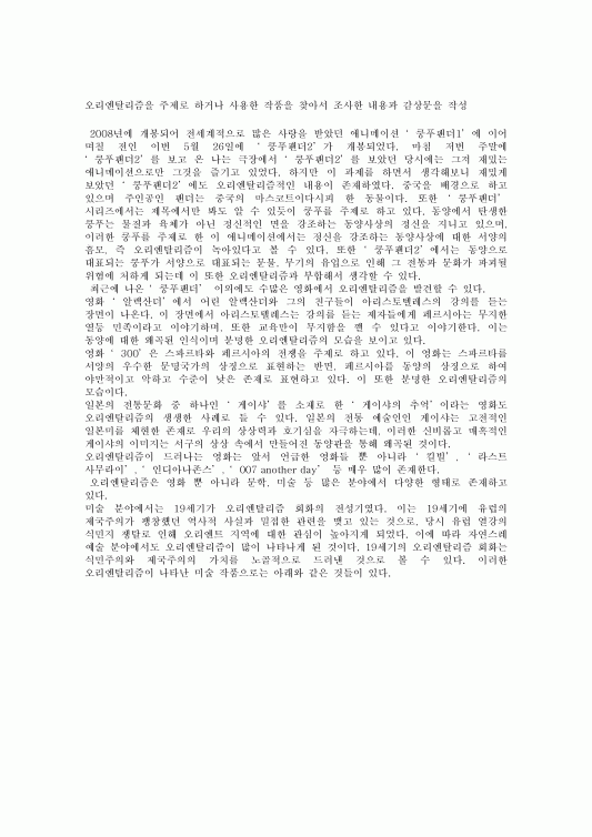 오리엔탈리즘 주제 작품 조사&감상문