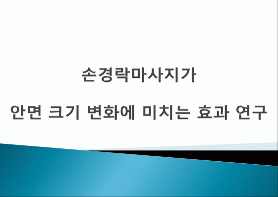 손경락마사지가 안면 크기 변화에 미치는 효과 연구