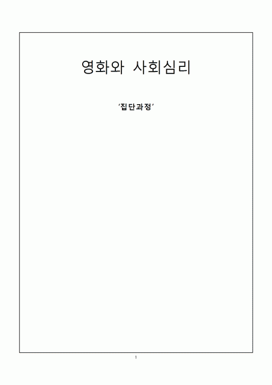 영화와 사회심리  - ‘집단과정’