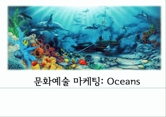 문화예술 마케팅: Oceans(오션스)