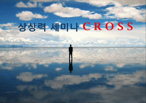 상상력 세미나, 크로스(CROSS)
