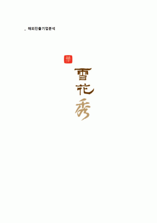 해외진출기업분석 - 설화수