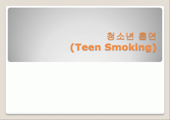청소년 흡연 (Teen Smoking)