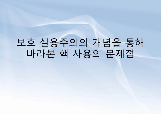 보호 실용주의(Protective Pragmatism)의 개념을 통해바라본 핵 사용의 문제점