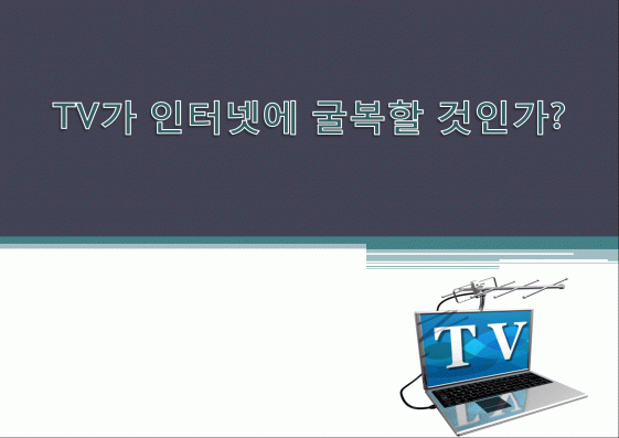 TV가 인터넷에 굴복할 것인가?