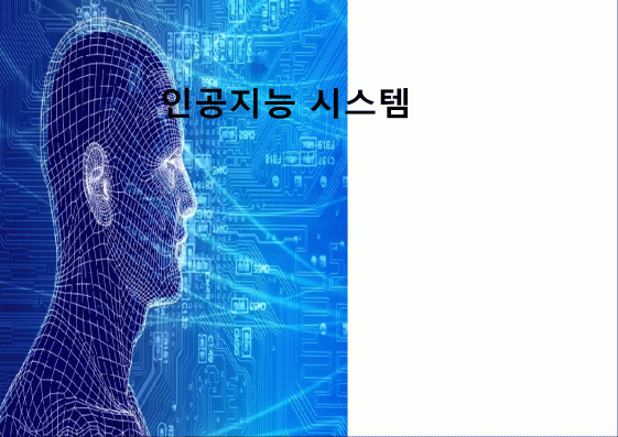 인공지능 시스템