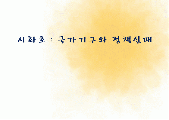 시화호 : 국가기구와 정책실패