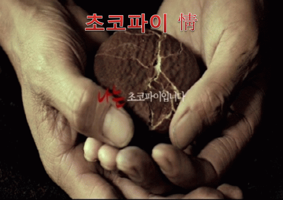 초코파이,마케팅,브랜드,브랜드마케팅,기업,서비스마케팅,글로벌,경영,시장,사례