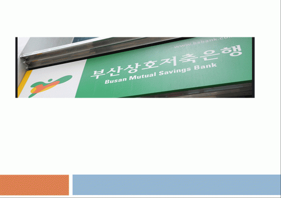 부산상호저축은행,마케팅,브랜드,브랜드마케팅,기업,서비스마케팅,글로벌,경영,시장,사례