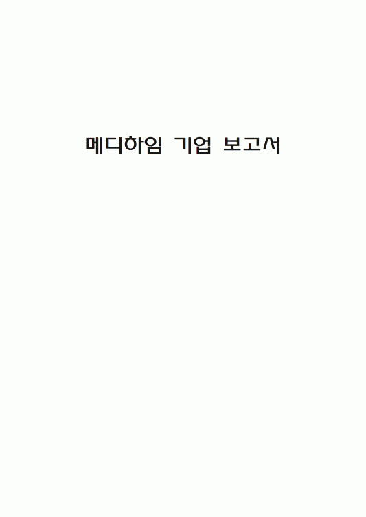 메디하임 기업 보고서