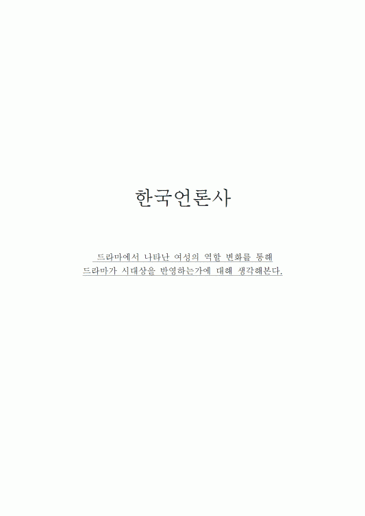 [한국언론사] 드라마에서 나타난 여성의 역할 변화를 통해 드라마가 시대상을 반영하는가에 대해 생각해본다.