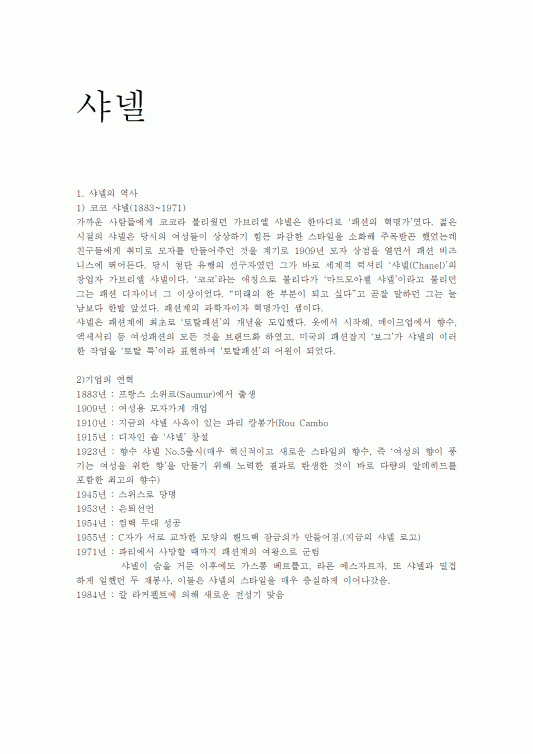 마케팅샤넬,마케팅,브랜드,브랜드마케팅,기업,서비스마케팅,글로벌,경영,시장,사례]