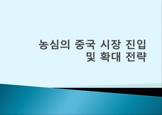 농심의 중국 시장 진입 및 확대 전략