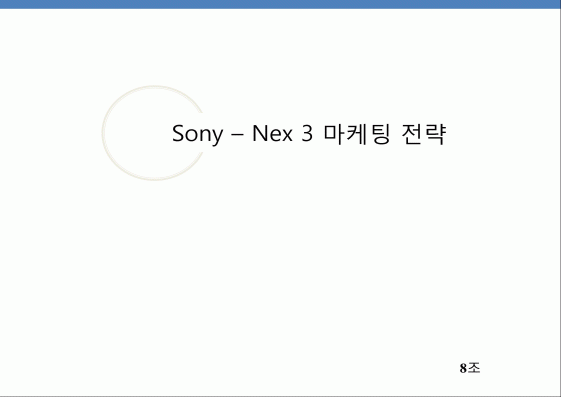 Sony – Nex 3 마케팅 전략