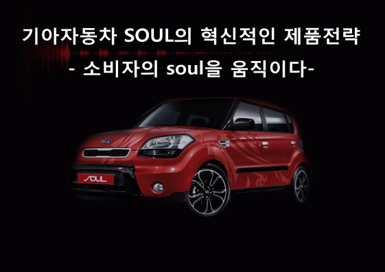 마케팅-기아차,마케팅,브랜드,브랜드마케팅,기업,서비스마케팅,글로벌,경영,시장,사례