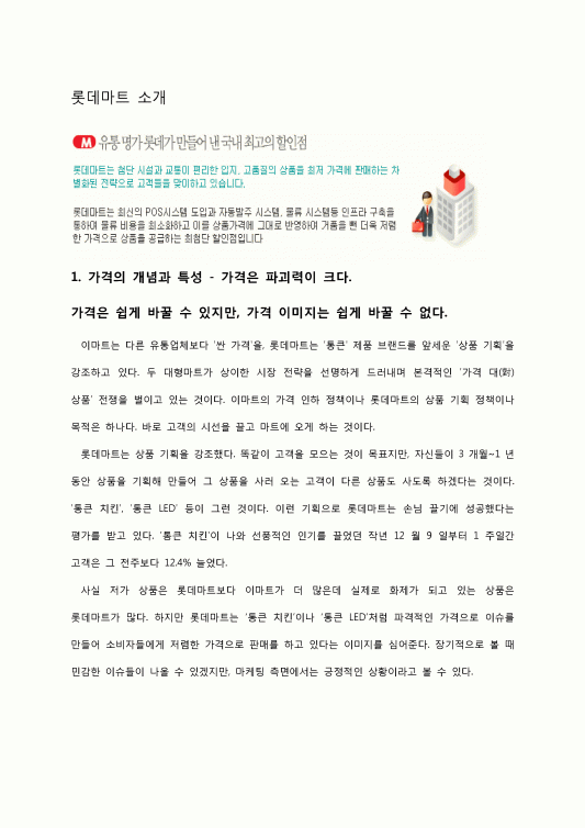 롯데마트 소개