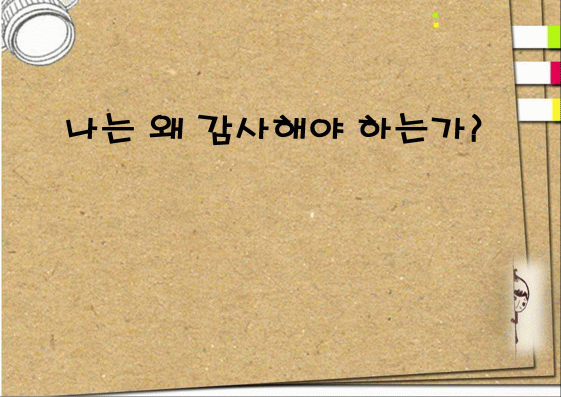 논문소개 - 나는 왜 감사해야 하는가?