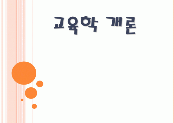 교육학개론 - 4. 외부인사를 초빙하여 학생들을 상대로 교양강좌를 실시하고자 합니다. 선생님이 주무 담당자라면 어떤 절차로 일을 수행하시겠습니까?
