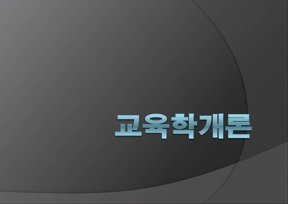 교육학개론) 비행청소년의 정의 학교생활측면에서의 비행청소년 증가원인