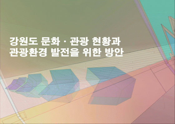 [사회과학] 강원도 문화·관광 현황과 관광환경 발전을 위한 방안