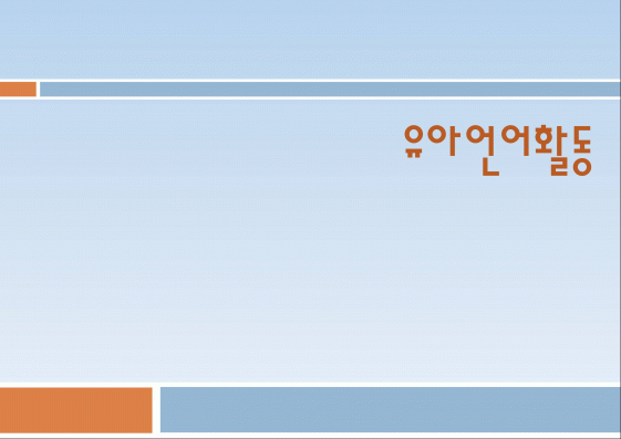 유아언어활동
