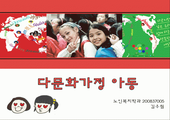 다문화가정 아동