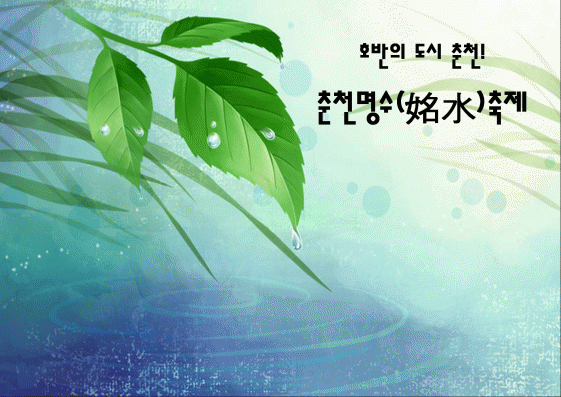 호반의 도시 춘천! - 춘천명수(姳水)축제