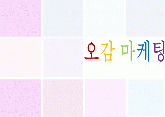 오감 마케팅 레포트 자료