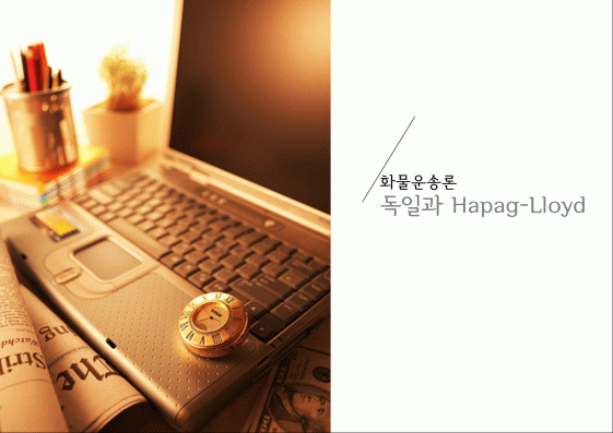 [화물운송론] 독일과 Hapag-Lloyd