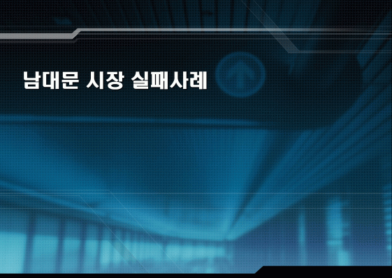 남대문 시장 실패사례